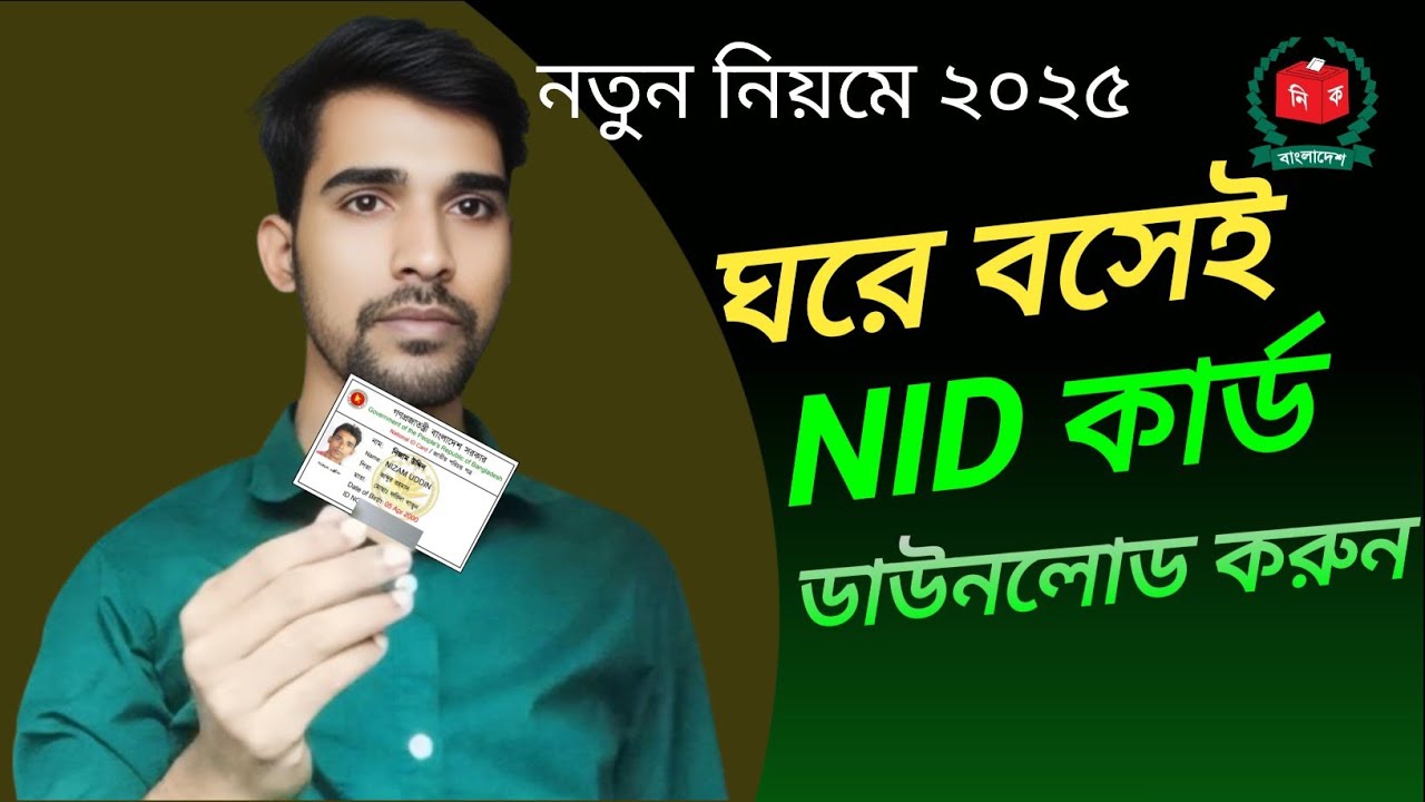 কিভাবে এন আইডি কার্ড ডাউনলোড করবো//national id card download 2025 - YouTube