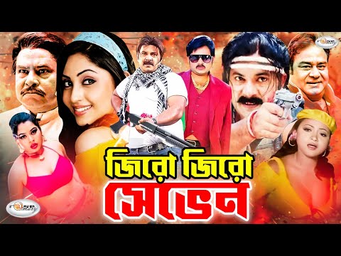 Zero Zero Seven | জিরো জিরো সেভেন | Bangla Full Movie HD | Soniya | Alek | Megha | Sohel | Sonali