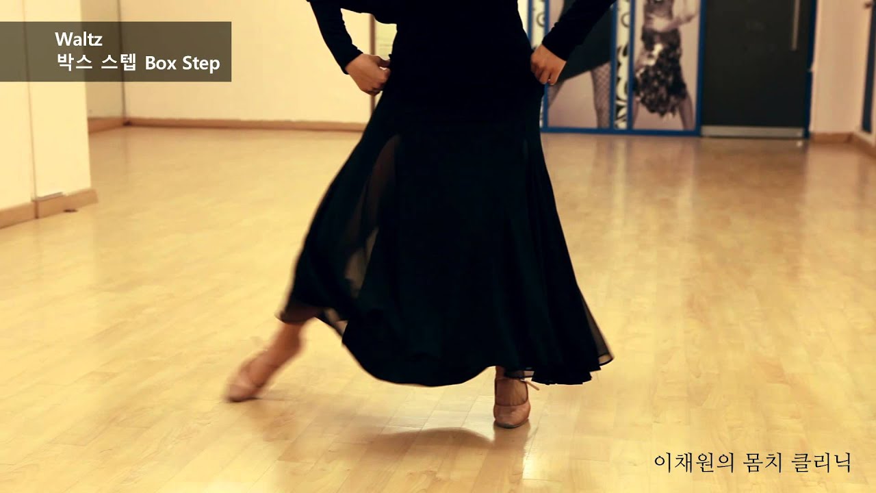 [이채원의 몸치클리닉] Waltz - Box Step - YouTube