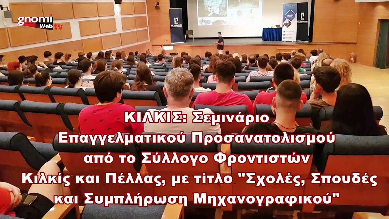 Σεμινάριο Επαγγελματικού Προσανατολισμού στο Κιλκίς - YouTube