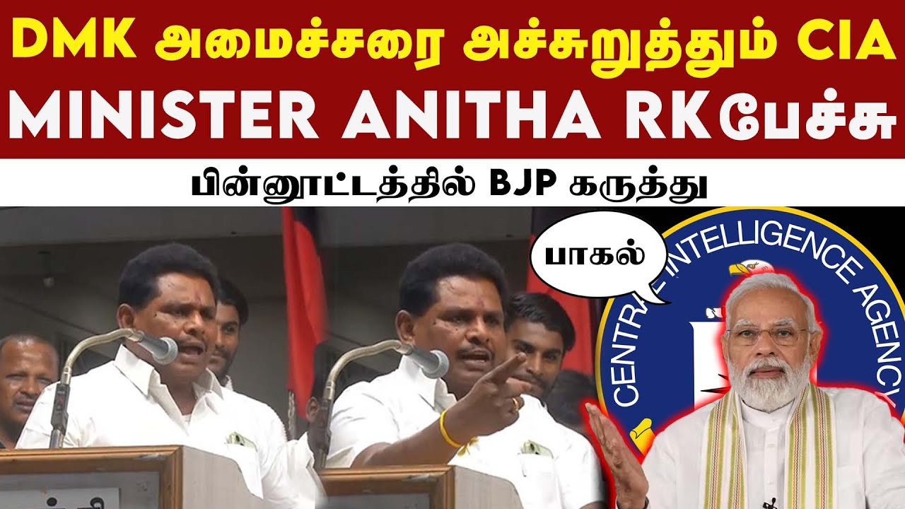 DMK அமைச்சர்களை அச்சுறுத்தும் CIA? | Anitha RK - YouTube