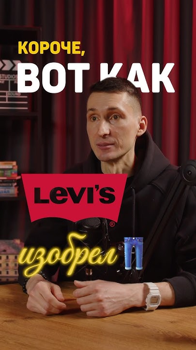 Короче, о брендах. Levi’s. Как Левис придумали джинсы. Давай Страус ...