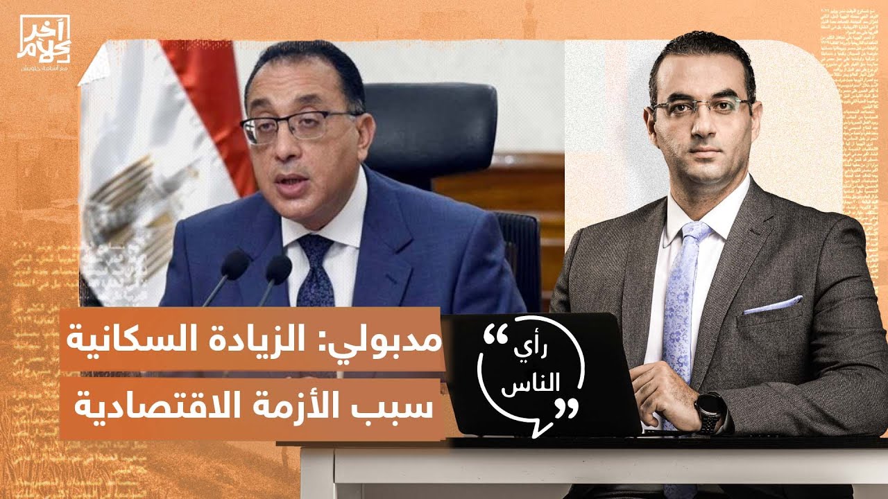 مدبولي الزيادة السكانية سبب الأزمة الاقتصادية شاهد رأي جمهور آخر