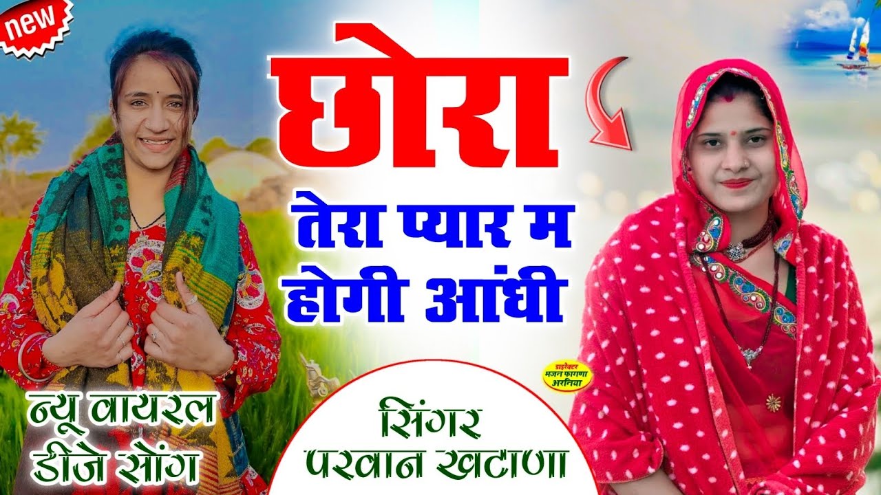 सिंगर परवान खटाणा न्यू सोंग [ छोरा तेरा प्यार म होगी आंधी ] Parwan ...