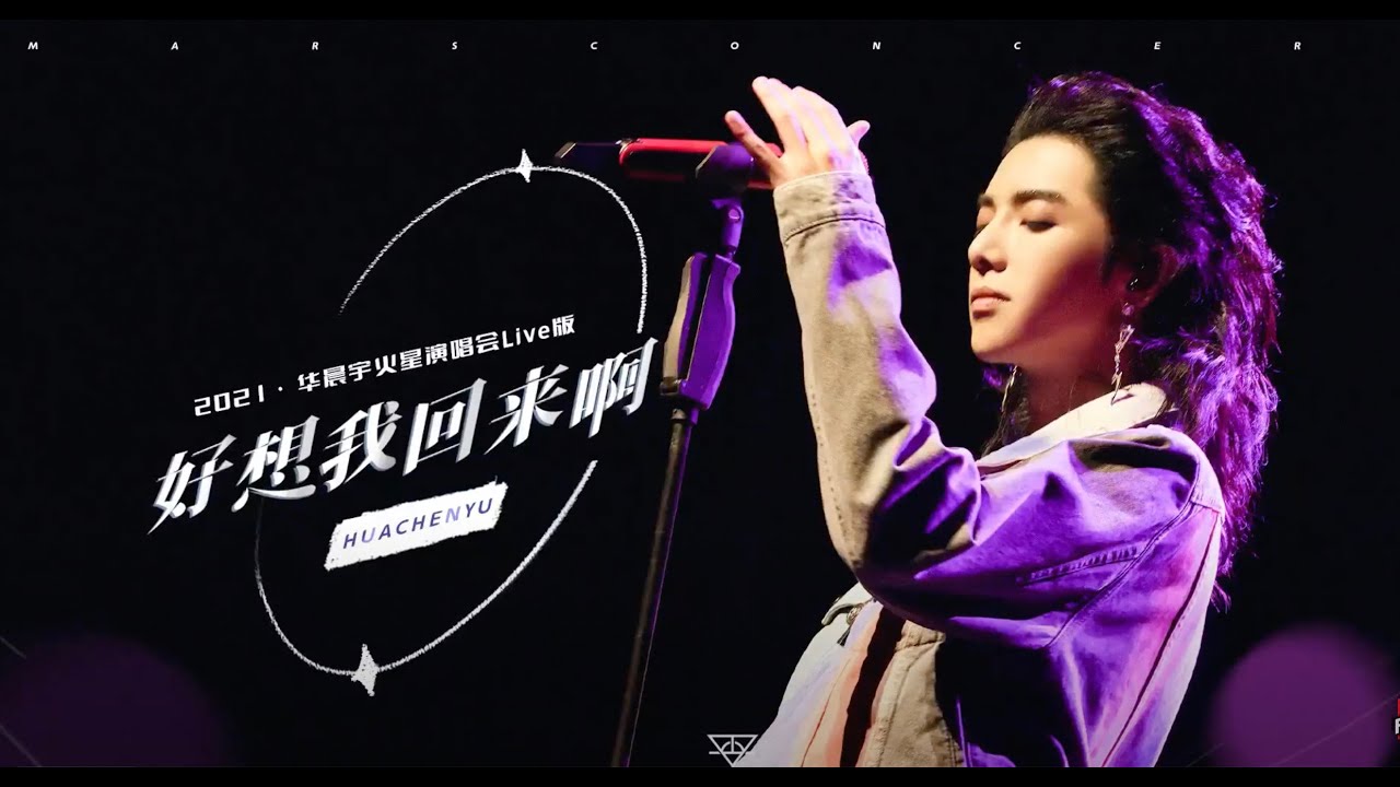 [ENG SUB] Hua Chenyu "I Really Want Myself Back", 1203 Mars Concert ...