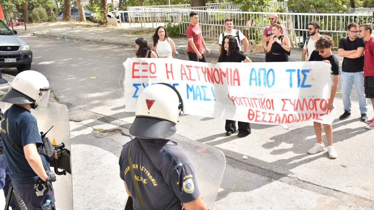 Φοιτητικοί Σύλλογοι ΑΠΘ: Διαμαρτυρία για την επίθεση των ΜΑΤ και τις ...
