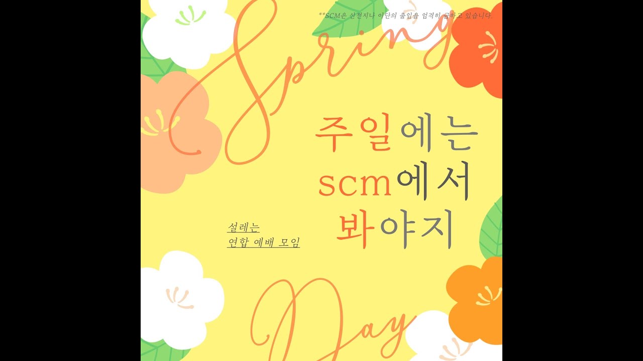 (SCM) 2023 07 02 SCM 정기예배 - YouTube