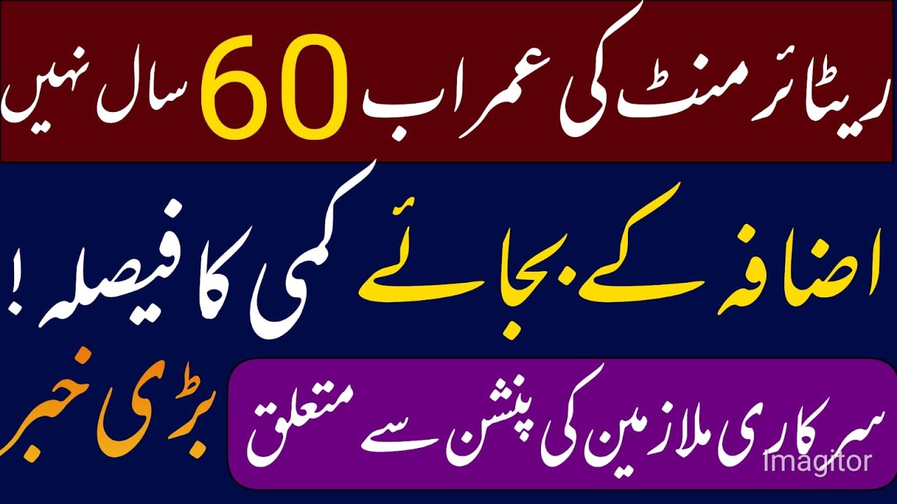 Breaking news for govt employees || Retirement age 55 in Pakistan ...