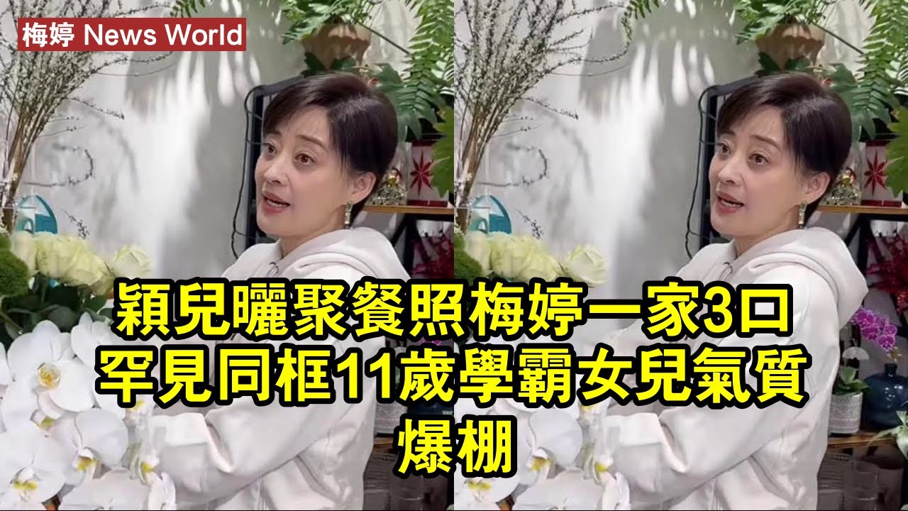 穎兒曬聚餐照，梅婷一家3口罕見同框！11歲學霸女兒氣質爆棚 #梅婷 #meiting #meiting梅婷 - YouTube