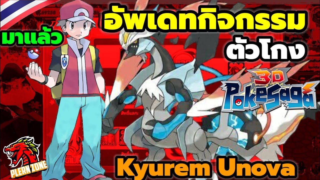 Poke Saga - อัพเดทกิจกรรม คิวเร็ม ยูโนว่า มาแล้ว - YouTube