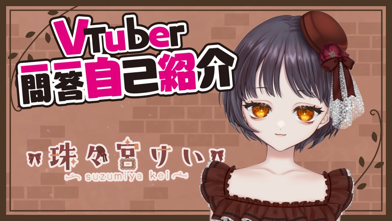 【自己紹介】Vtuber一問一答自己紹介【珠々宮けい/新人Vtuber】 - YouTube