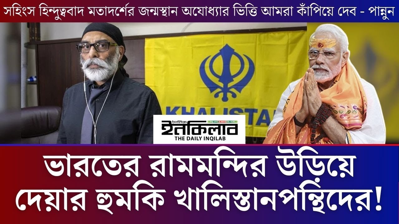 ভারতের রামমন্দির উড়িয়ে দেয়ার হু-ম-কি খালিস্তানপন্থিদের । Pannun ...