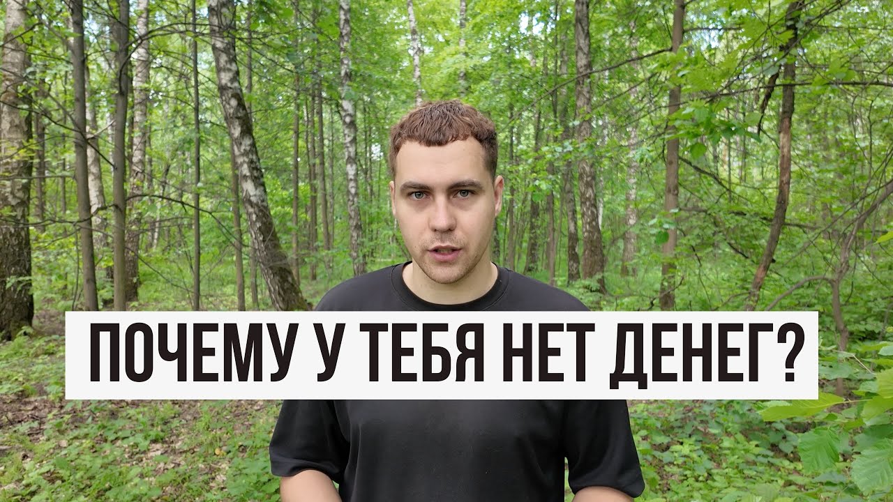 Почему у тебя нет денег Youtube
