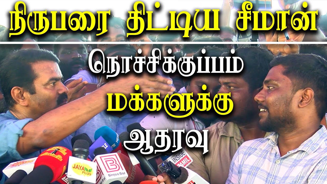 Seeman Angry with Reporters - Naam Tamilar Seeman Supports nochikuppam ...
