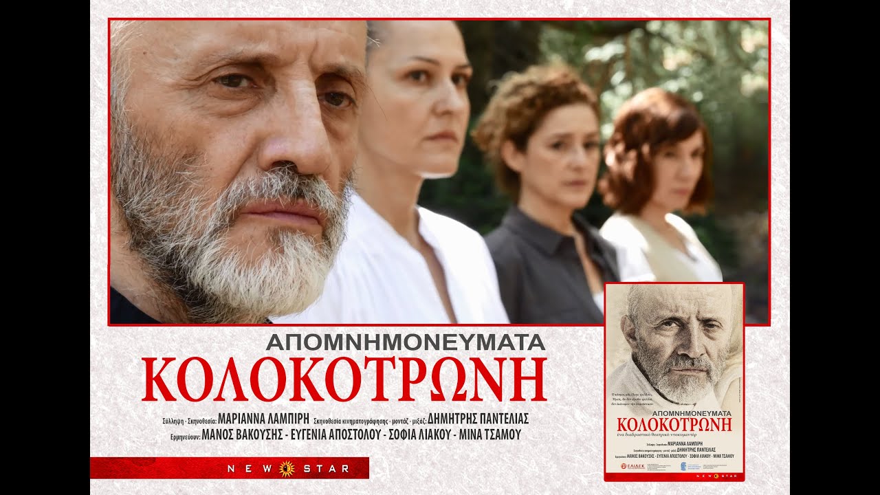 «ΑΠΟΜΝΗΜΟΝΕΥΜΑΤΑ ΚΟΛΟΚΟΤΡΩΝΗ» από 30/03 στο STUDIO new star art cinema ...
