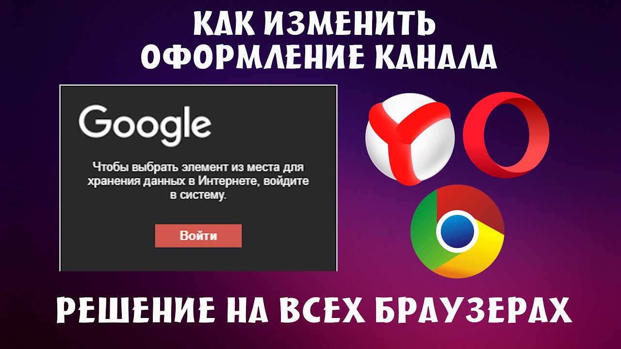 Как изменить оформление канала Youtube Решение проблемы на всех