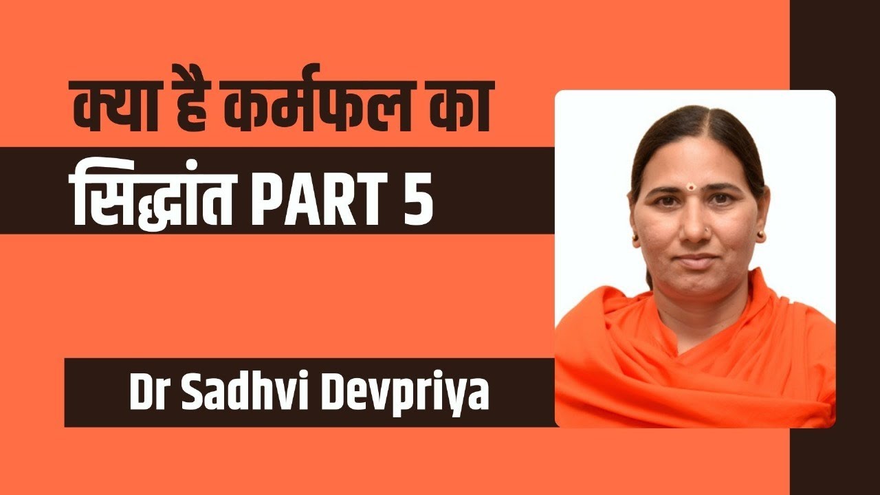 क्या है कर्मफल का सिद्धांत || Dr Sadhvi Devpriya || Part 5 - YouTube
