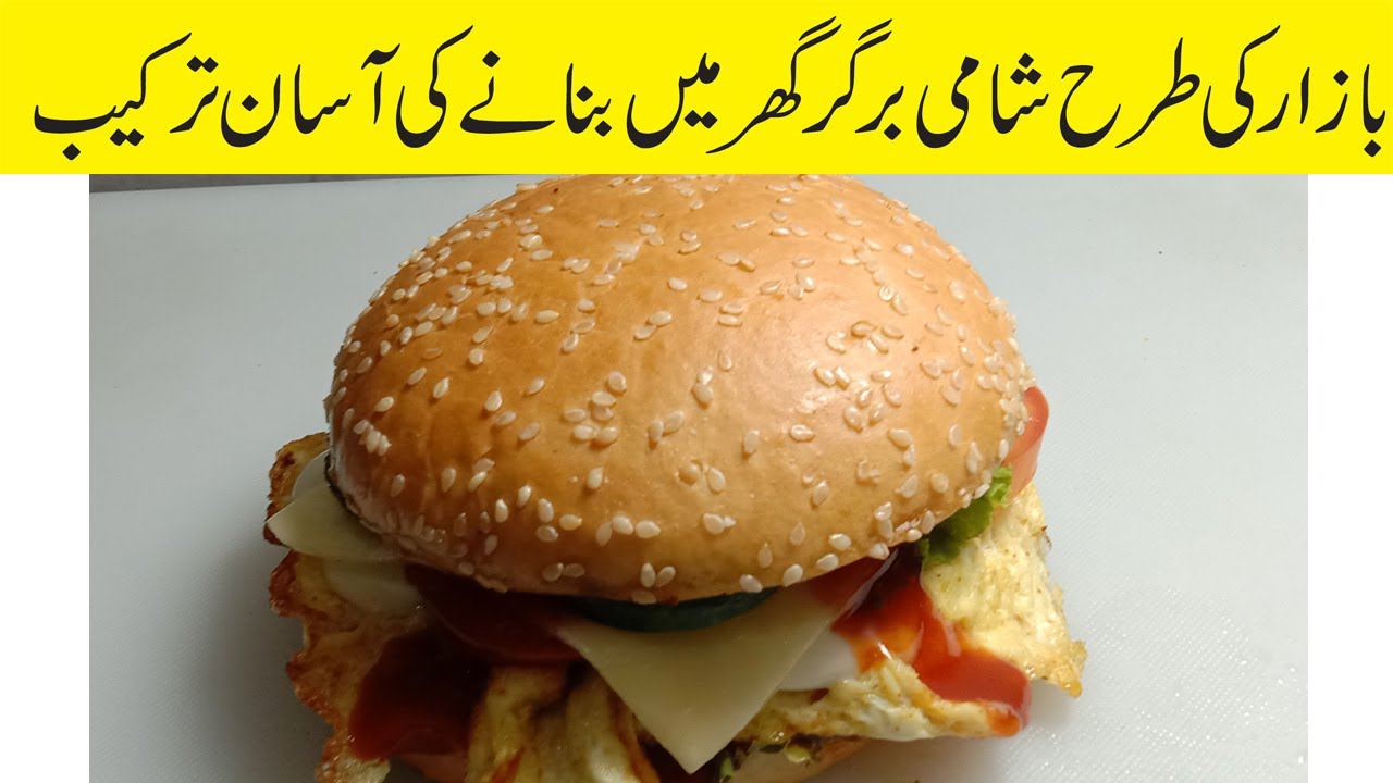 Anda Shami Burger Recipe | Ande Wala Burger |انڈے والا برگر بنانے کا ...