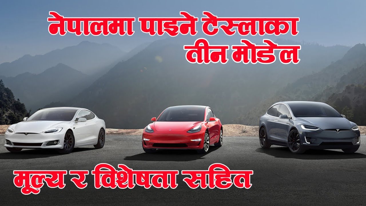 Tesla Car in Nepal | Price & Feature | नेपालमा पाइने टेस्लाका ३ मोडेल ...