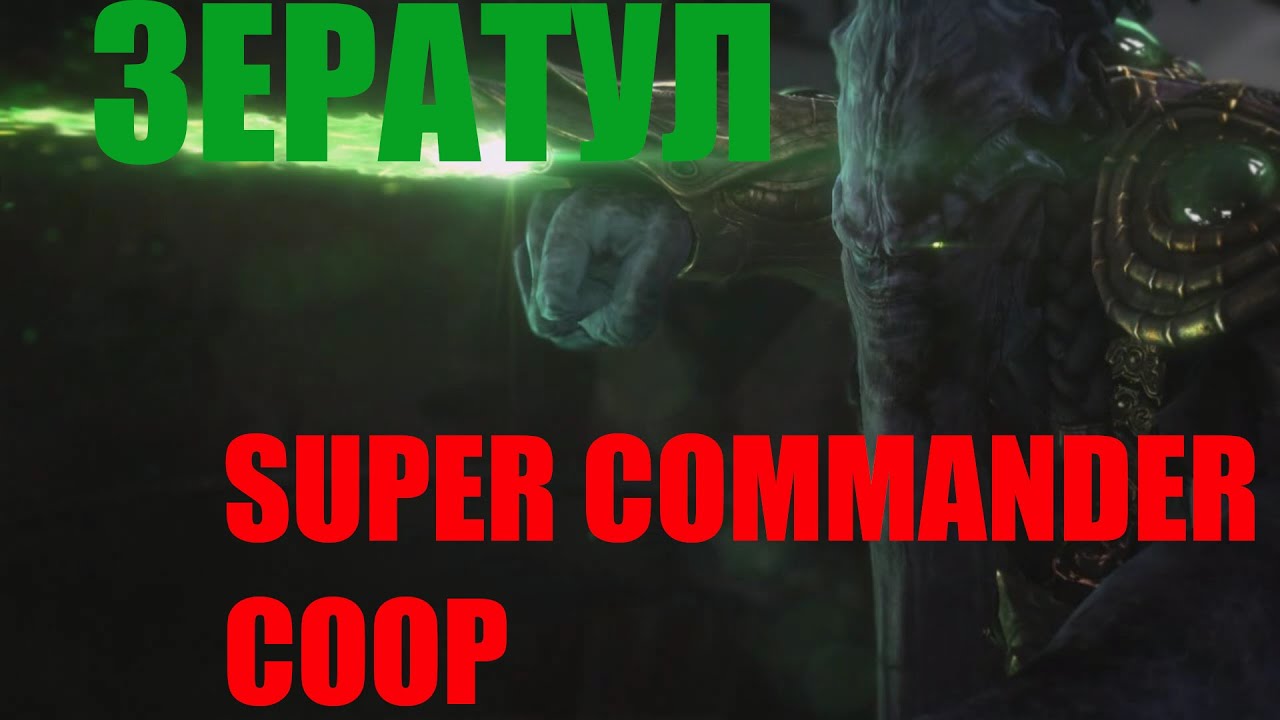 StarCraft II Совместные задания - ЗЕРАТУЛ - SUPER COMMANDER COOP ...