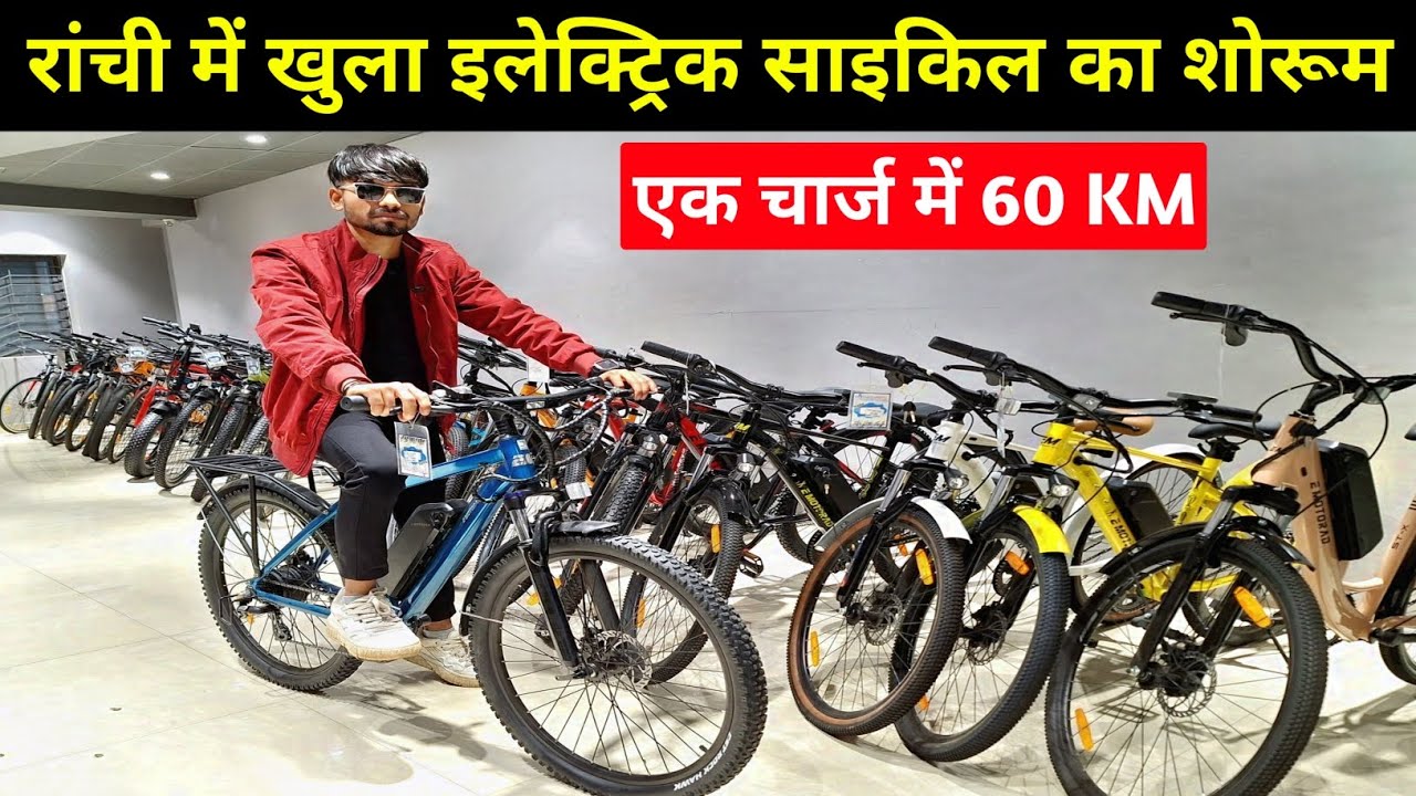 🔥रांची में खुला इलेक्ट्रिक साइकिल का शोरूम😱 | Electric Cycle in Ranchi | Electric Cycle Ranchi ...