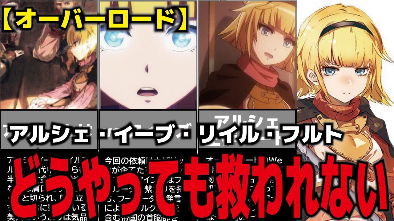 【オーバーロード】アルシェ・イーブ・リイル・フルトどうやっても救われない・アルシェとは・vsアインズ・アルシェは復活できる・アルシェ生存ルート ...