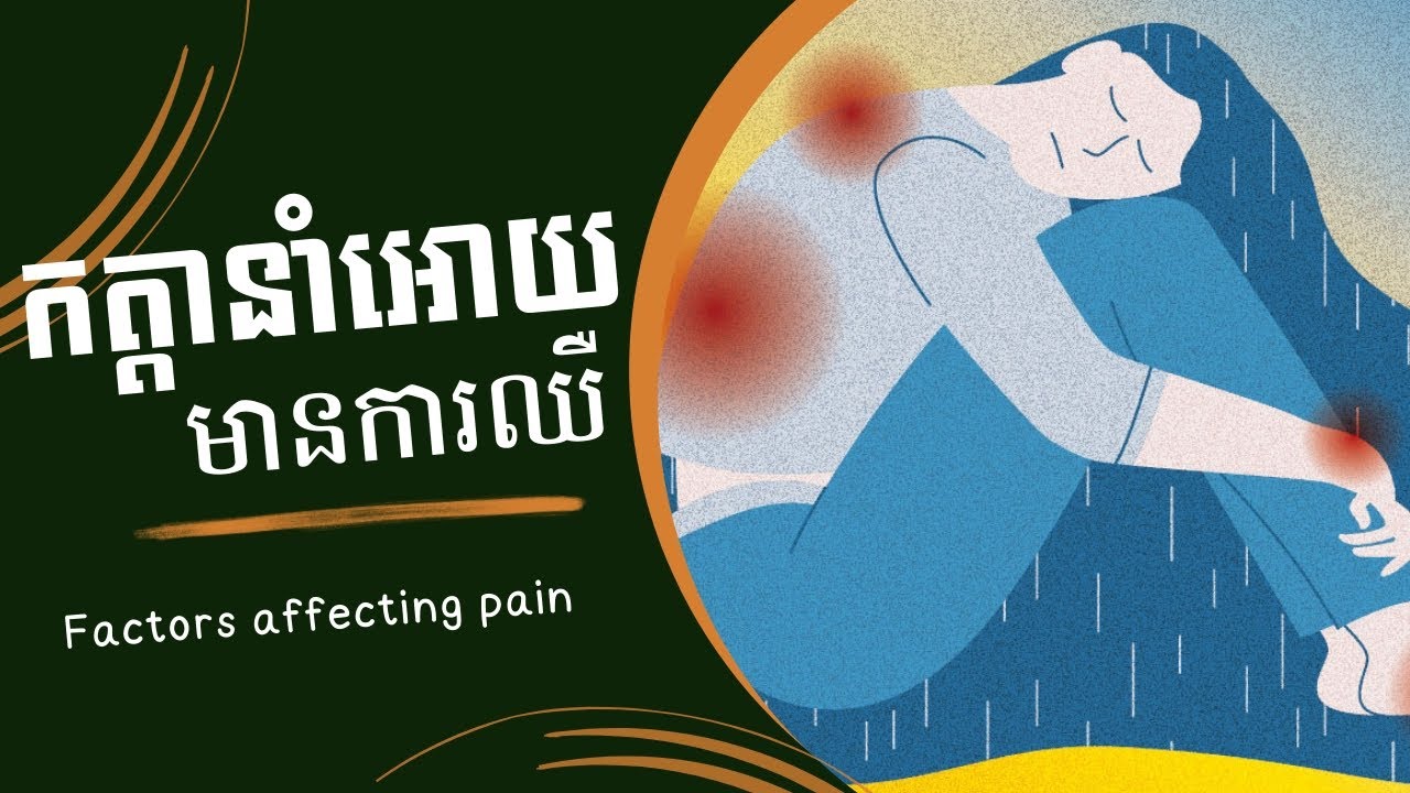 កត្តាដែលនាំអោយមានការឈឺចាប់ - Factors affecting pain - YouTube