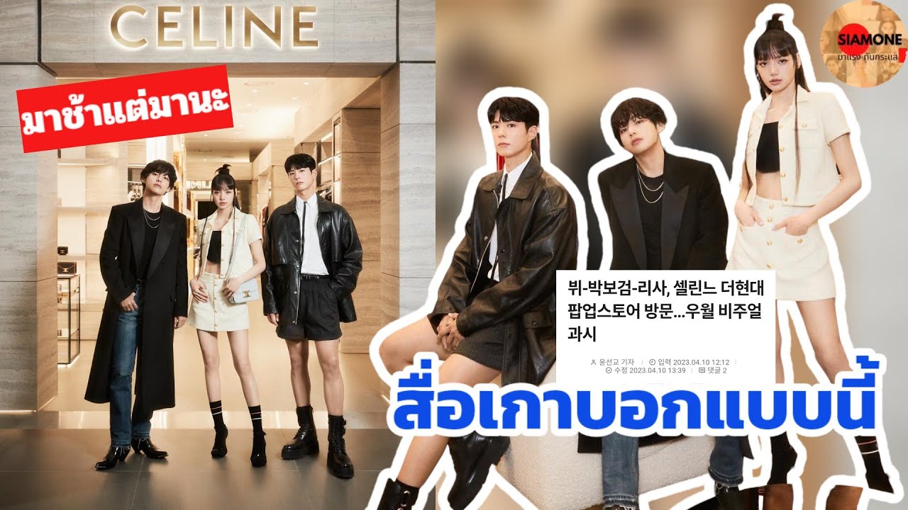 สื่อเกาเผยภาพ 3 เทพและเทพี แห่ง Celine ที่ห้างฮุนได Lisa V Bogum - YouTube