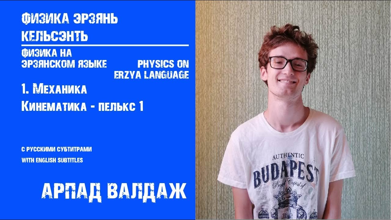 ФИЗИКА ЭРЗЯНЬ КЕЛЬСЭНТЬ | PHYSICS ON ERZYA LANGUAGE [МЕХАНИКА ...