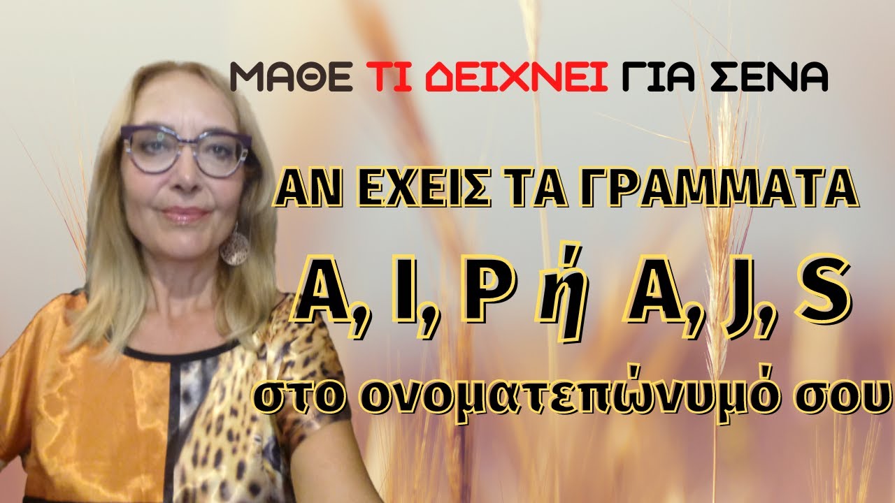ΜΑΘΕ ΤΙ ΔΕΙΧΝΕΙ ΓΙΑ ΣΕΝΑ ΑΝ ΕΧΕΙΣ ΤΑ ΓΡΑΜΜΑΤΑ Α,Ι,Ρ ή A,J,S ΣΤΟ ...