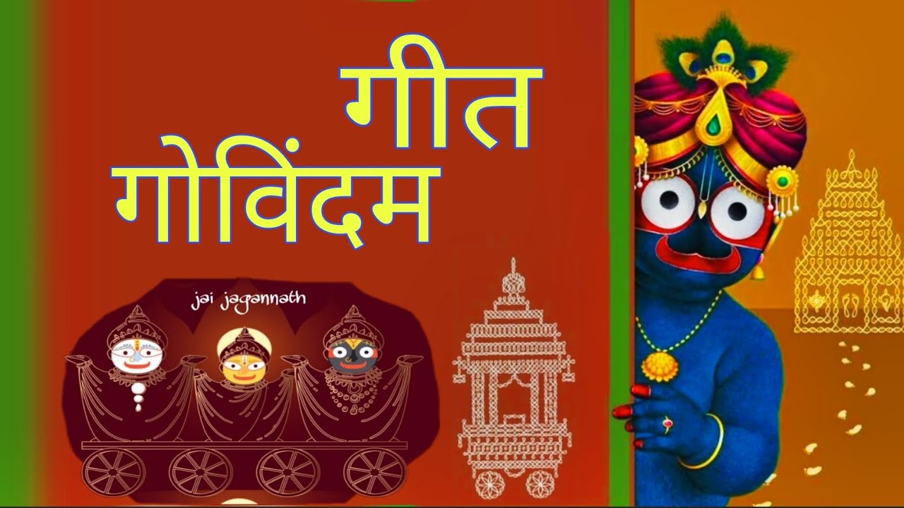 Geet Govind | Jagannath Prabhu Geet | Voice : Shri Brijesh Goswami ji ...