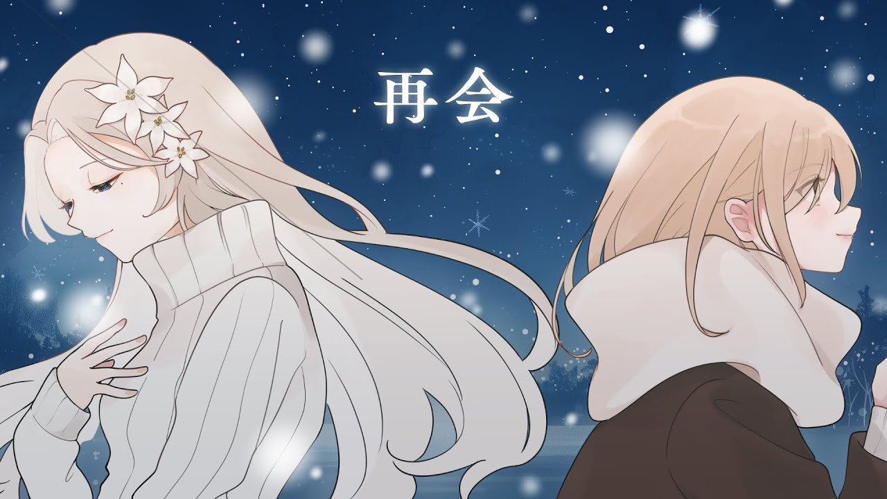 再会 / LiSA ×Uru（produced by Ayase） -original MV- 【Covered by L!Ly × 菊花はる】 - YouTube