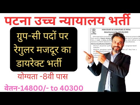 High court Patna Group C recruitment .8 वीं पास सभी के लिए - YouTube