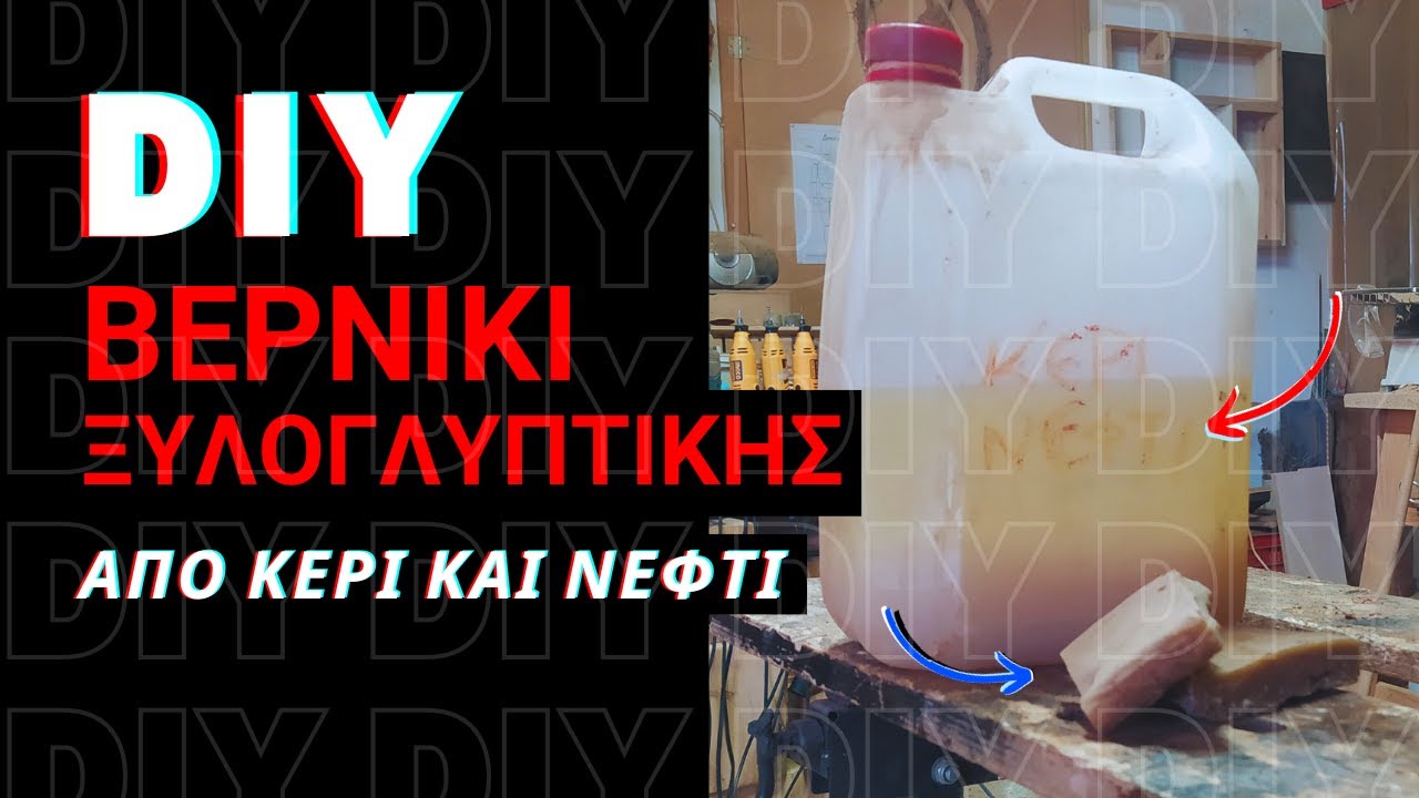 Πώς να Φτιάξεις Κερόλουστρο - Ίσως Το ΜΟΝΑΔΙΚΟ Βερνίκι Που Χρειάζεσαι ...