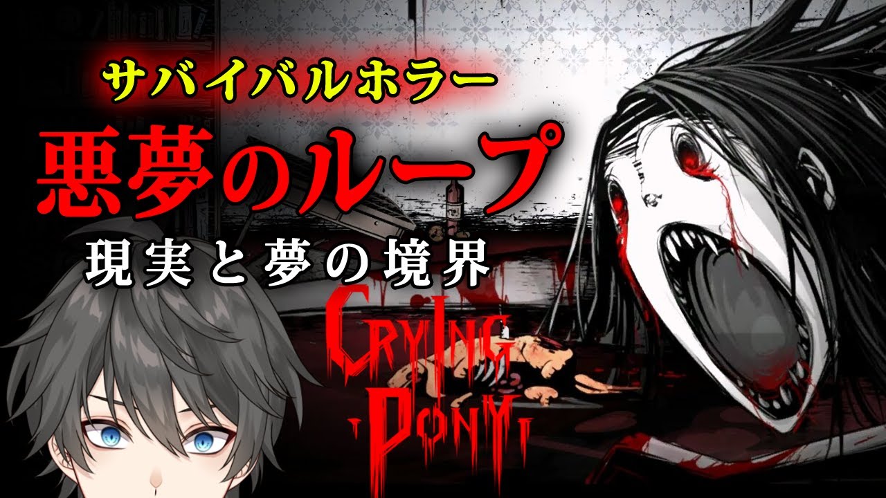 【閲覧注意】Crying Pony 実況プレイ - 現実と夢の境界を越えて浸食してくる「悪夢のループ」を繰り返すホラーゲーム【Vキャシー ...