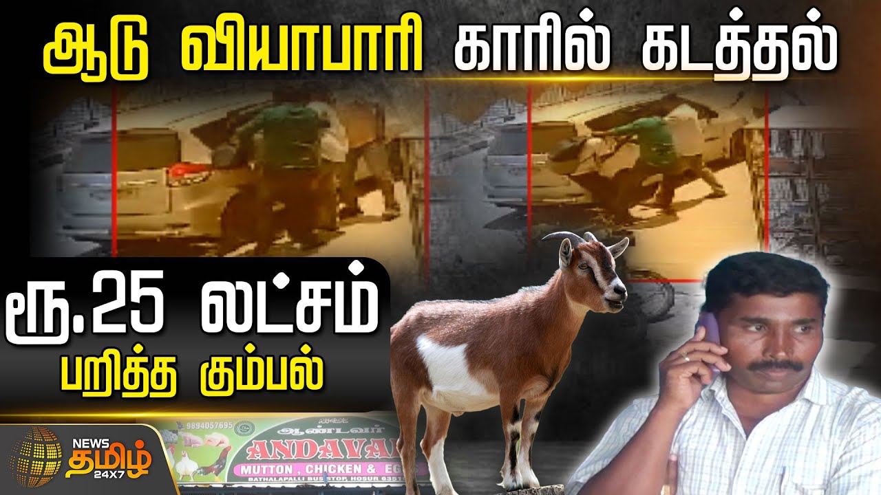 ஆடு வியாபாரி காரில் கடத்தல் ரூ.25 லட்சம் பறித்த கும்பல்| Tirupattur ...