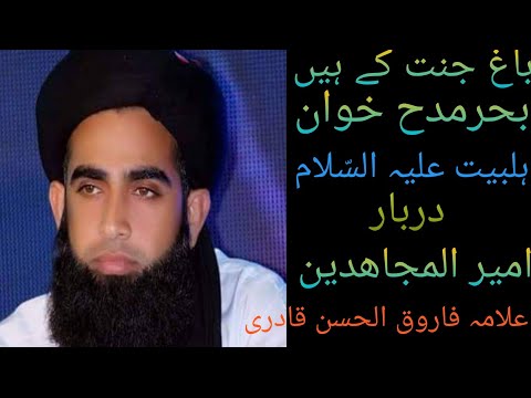 Bagh e Janat Ky hn Bahar madha Khan e Ehlbet علیہ السلام By Allama Farooq ul Hassan Qadri