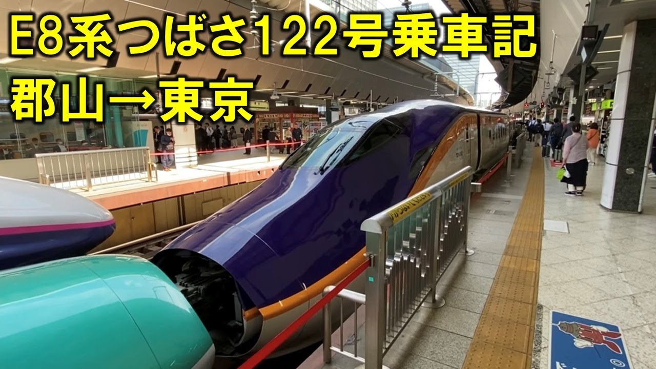 E8系つばさ122号乗車記 郡山→東京 - YouTube