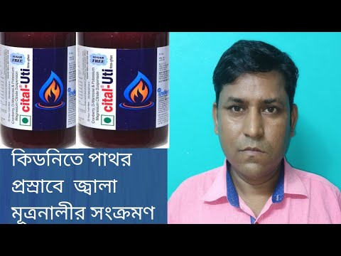 Cital uti syp প্রসাবে জ্বালা কিডনির পাথর#2022 - YouTube