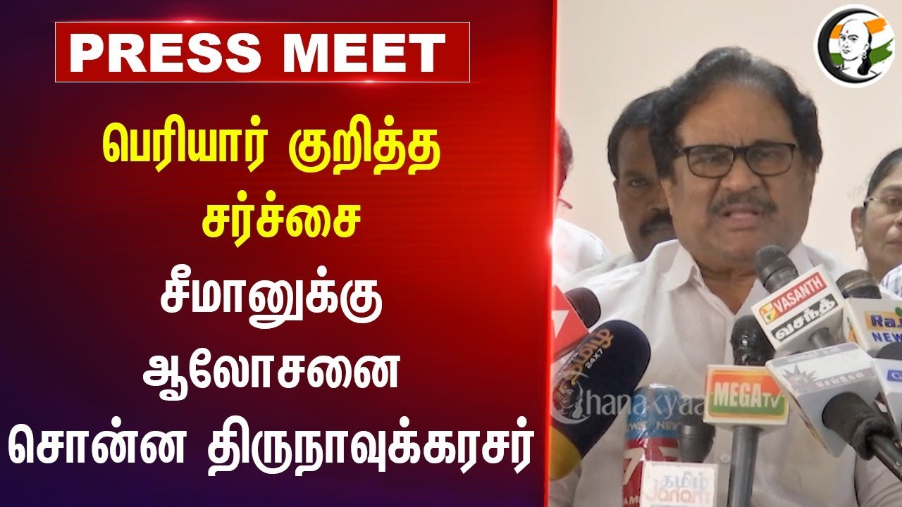 Seeman-க்கு ஆலோசனை; திருநாவுக்கரசர் Pressmeet | Periyarists Protest ...