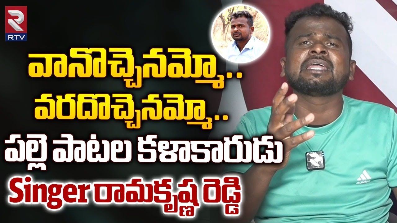 Singer Ramakrishna Reddy Interview | వానొచ్చెనమ్మో..వరదొచ్చెనమ్మో ...