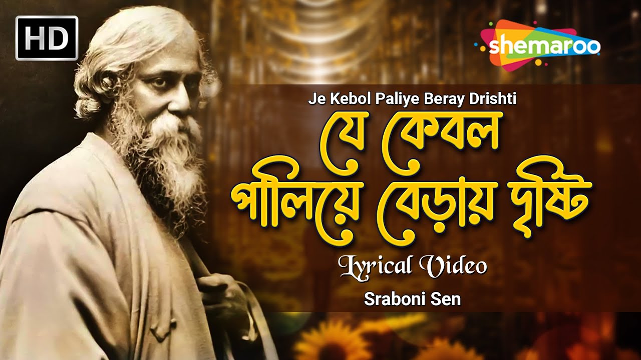 যে কেবল পালিয়ে বেড়ায় দৃষ্টি | Je Kebol Paliye Beray Brishti ...