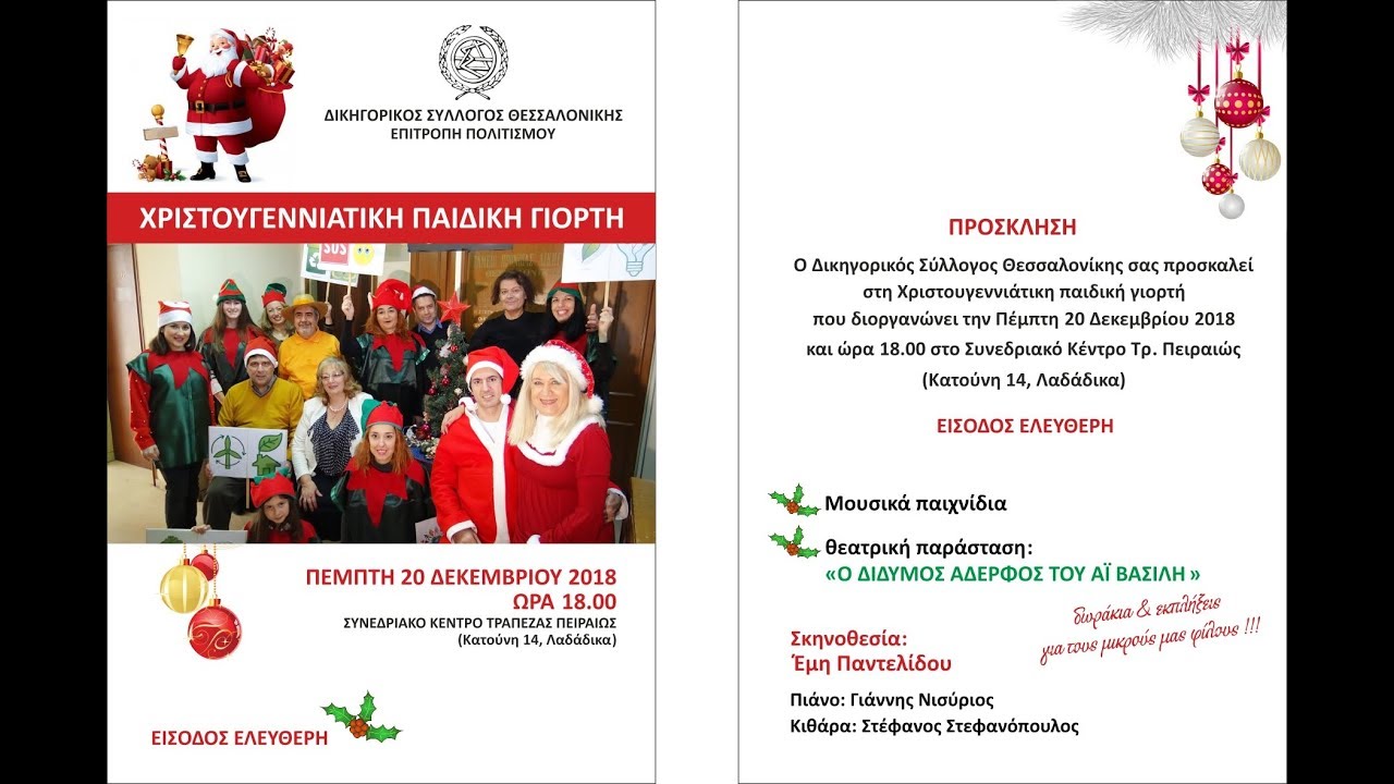 ΧΡΙΣΤΟΥΓΕΝΝΙΑΤΙΚΗ ΠΑΙΔΙΚΗ ΕΟΡΤΗ ΔΣΘ 20 12 2018 - YouTube