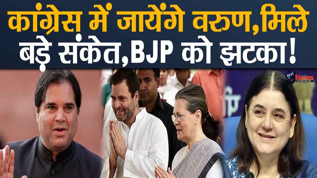 वरुण गाँधी को लेकर मेनका का बड़ा बयान, कांग्रेस में शामिल होंगे वरुण ...