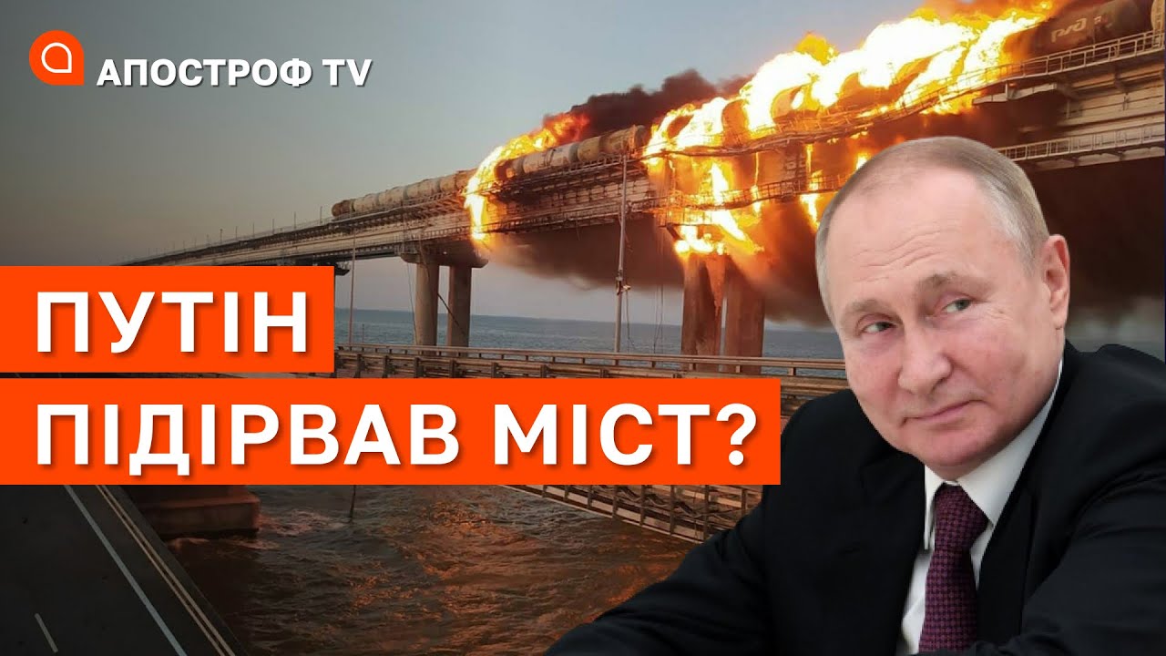 ХТО ПІДІРВАВ КРИМСЬКИЙ МІСТ Чому така дивна реакція кремля на