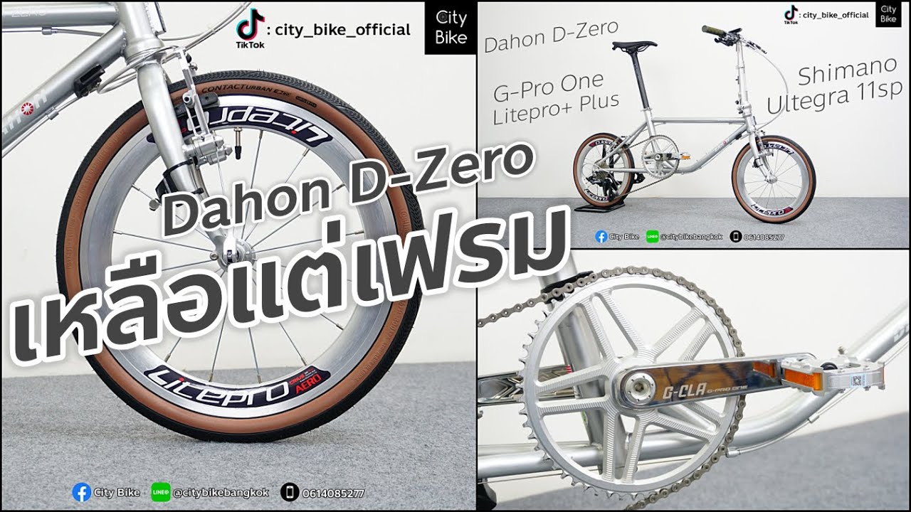 Upgrade Dahon D-Zero แต่ง G-Pro One , Litepro , Shimano เหลือแต่เฟรม!!! - YouTube