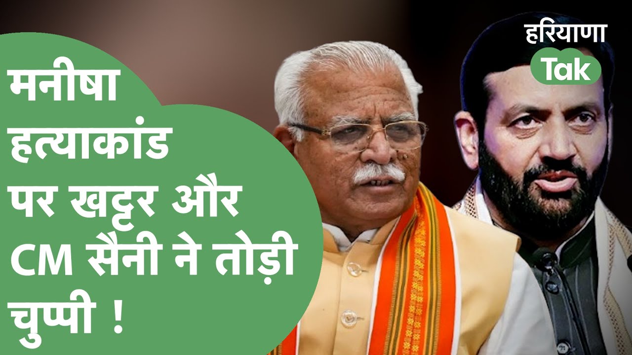Manisha Murder : Khattar का रवैया ढीला, CM Saini का आश्वासन, आखिर पकड़े ...