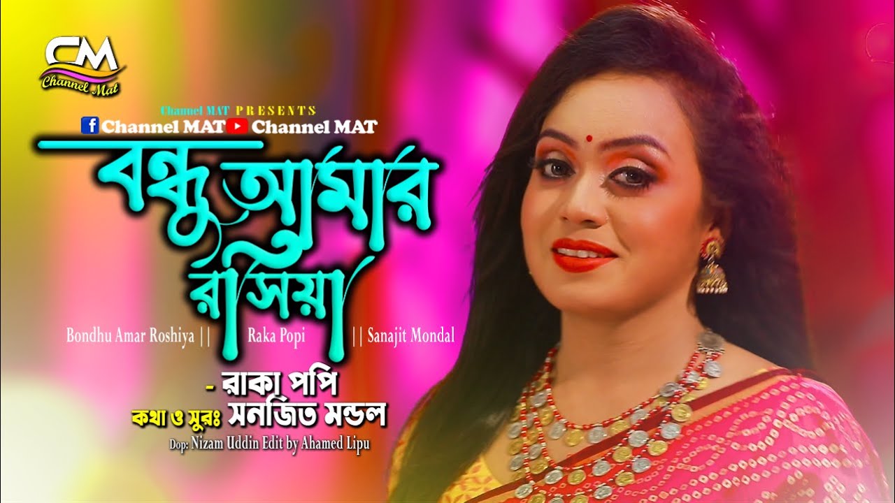 বন্ধু আমার রসিয়া|রাকা পপি|Bondhu Amar Rosiya|Raka Popi|Sanajit Mondal ...