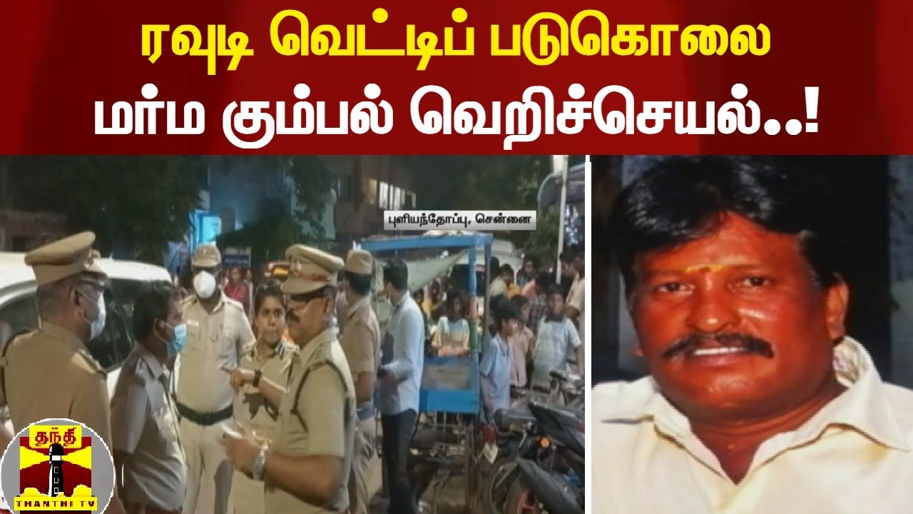 ரவுடி வெட்டிப் படுகொலை.. மர்ம கும்பல் வெறிச்செயல்..! Chennai | Rowdy ...
