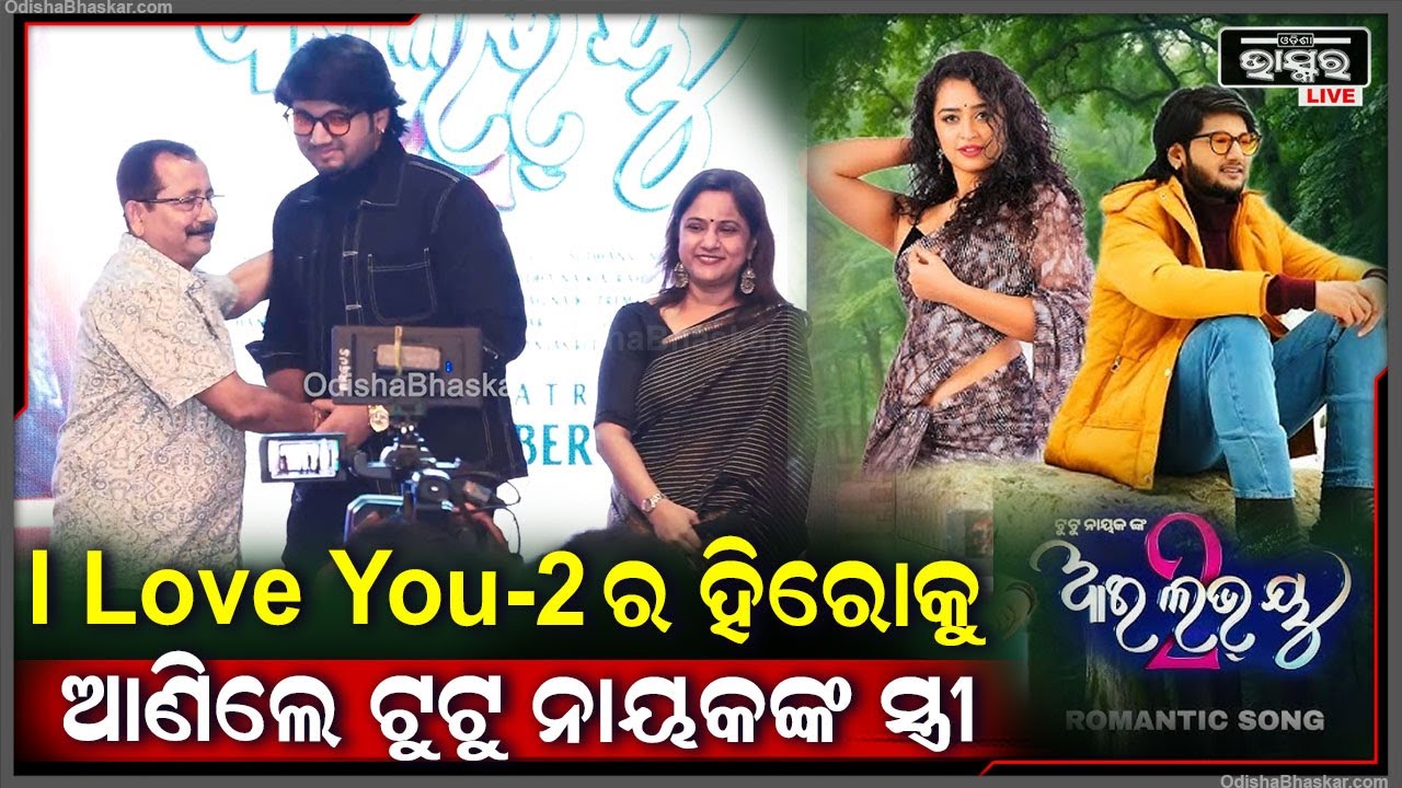 I Love You -2 ର ହିରୋ ଆଦିତ୍ୟ ମହାପାତ୍ରଙ୍କୁ ସମସ୍ତଙ୍କ ଆଗକୁ ଆଣିଲେ ଟୁଟୁ ...